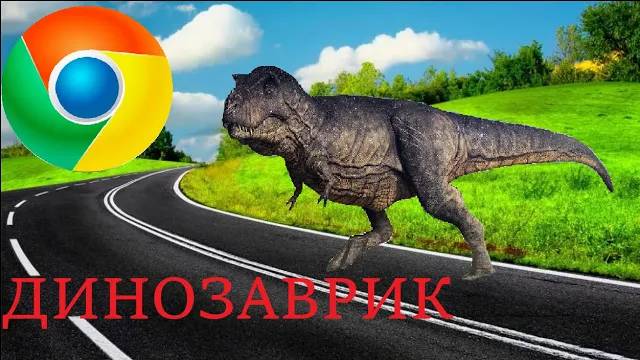 гугл динозаврик