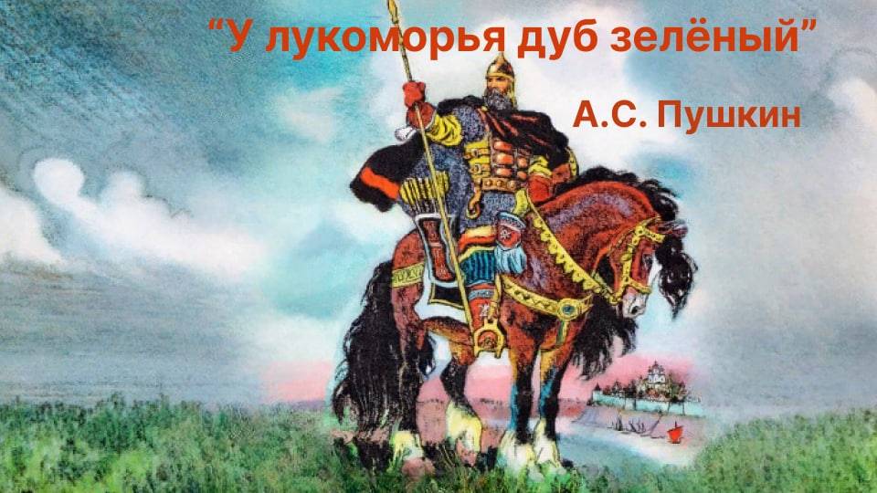 Аудио сказка "У Лукоморья дуб зеленый"
Александр Пушкин
