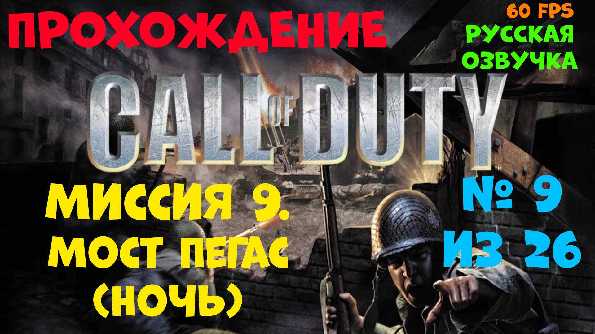 Прохождение Call of Duty.Русская озвучка.Миссия 9.Мост Пегас (Ночь)