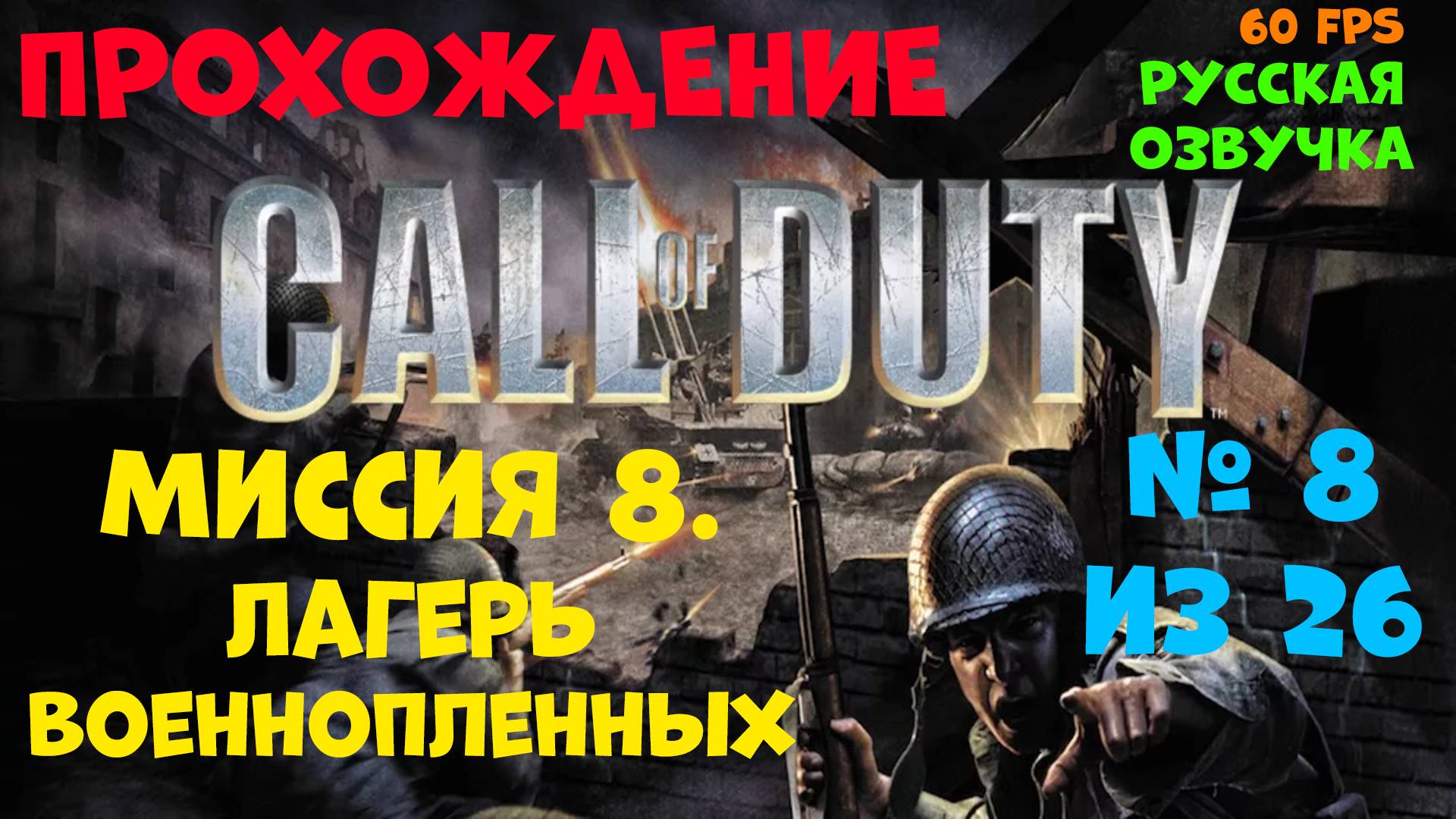 Прохождение Call of Duty.Русская озвучка.Миссия 8.Лагерь военнопленных