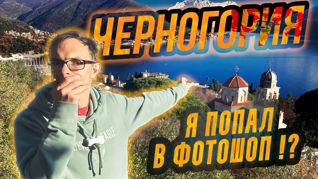 Переезд в ЧЕРНОГОРИЮ 2025 Первые Впечатления, Влог