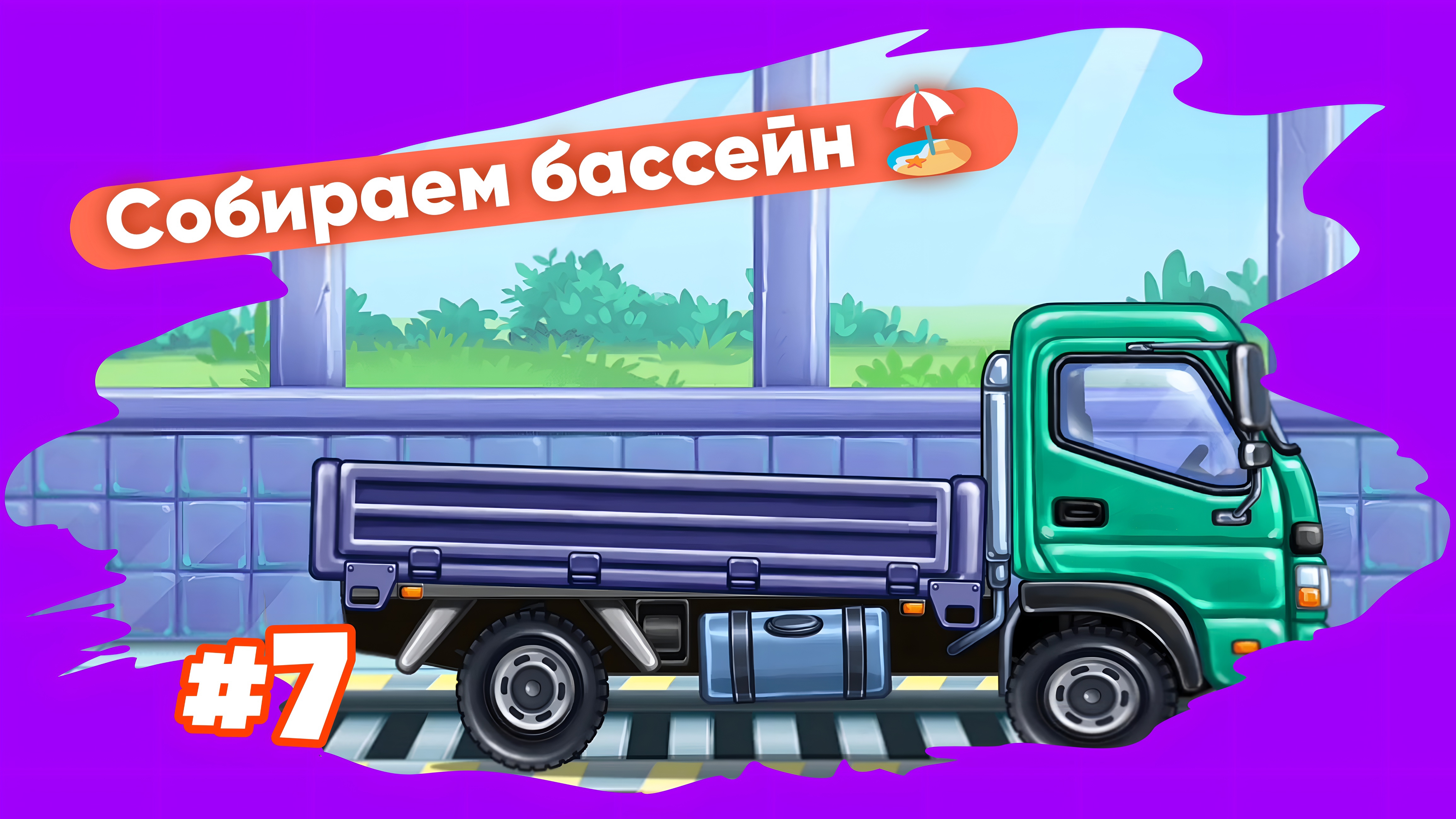 СОБИРАЕМ ГРУЗОВИК 🚛 ДЛЯ ПЕРЕВОЗКИ ГРУЗА МУЛЬТИКИ ДЛЯ МАЛЫШЕЙ