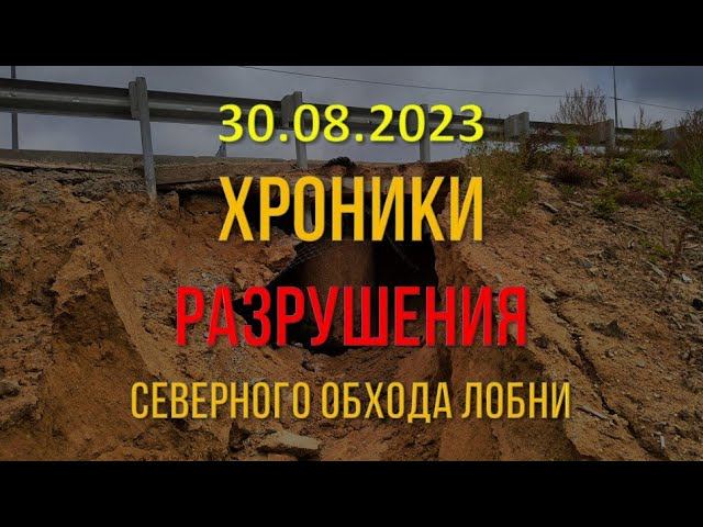 30.08.2023 года. Хроники разрушения Северного обхода Лобни