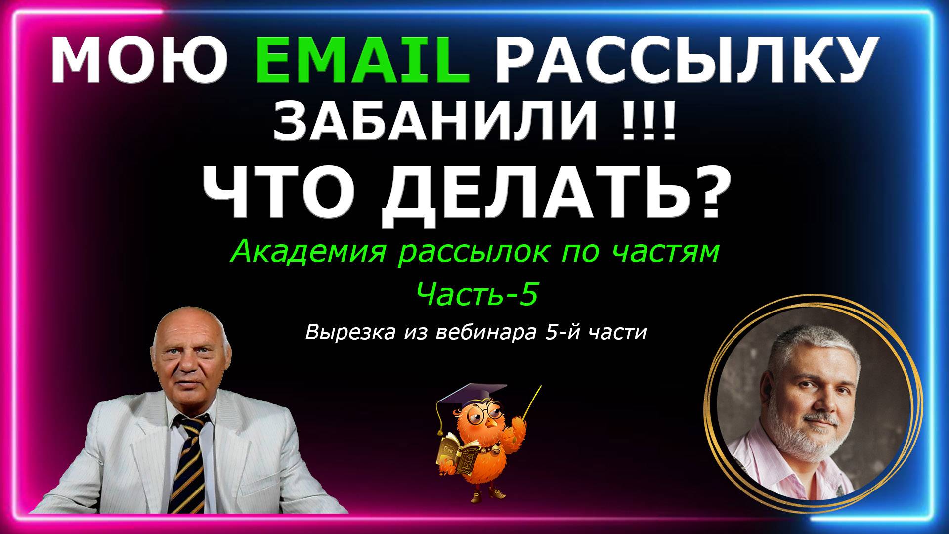 Что делать если Вашу email рассылку забанили? Академия email рассылок по частям 2024