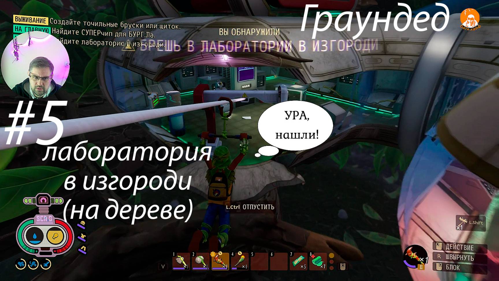 Grounded ▶ Нашли вход # 5