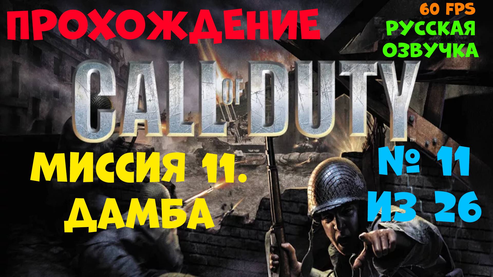 Прохождение Call of Duty.Русская озвучка.Миссия 11.Дамба