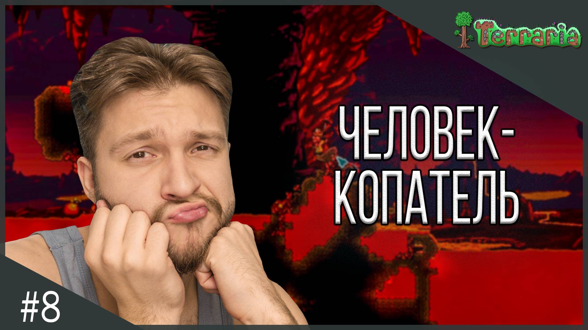 Terraria - #8 - Путь в ад