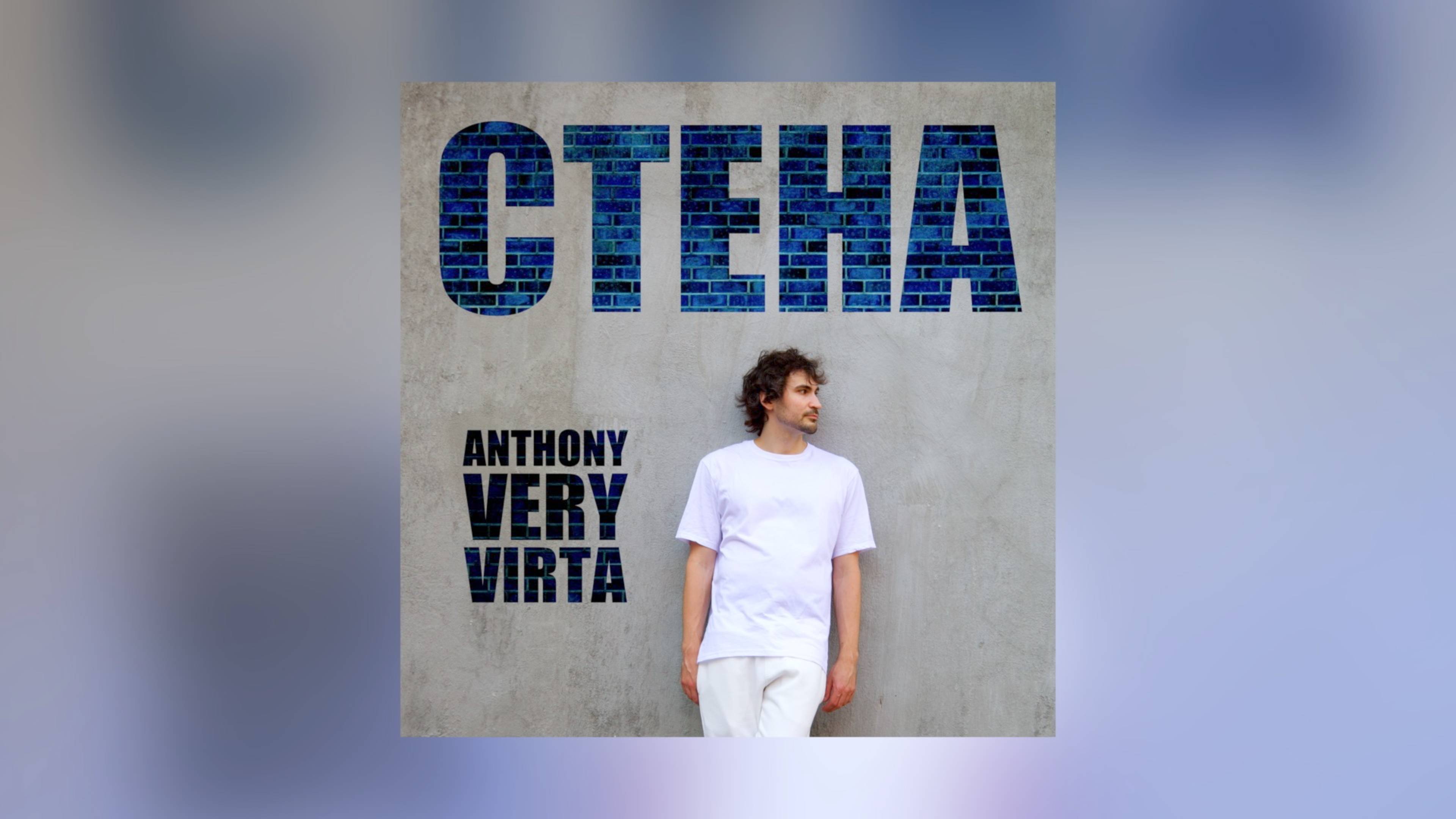 Anthony Very Virta - Стена (Акапельная версия) (Аудио)