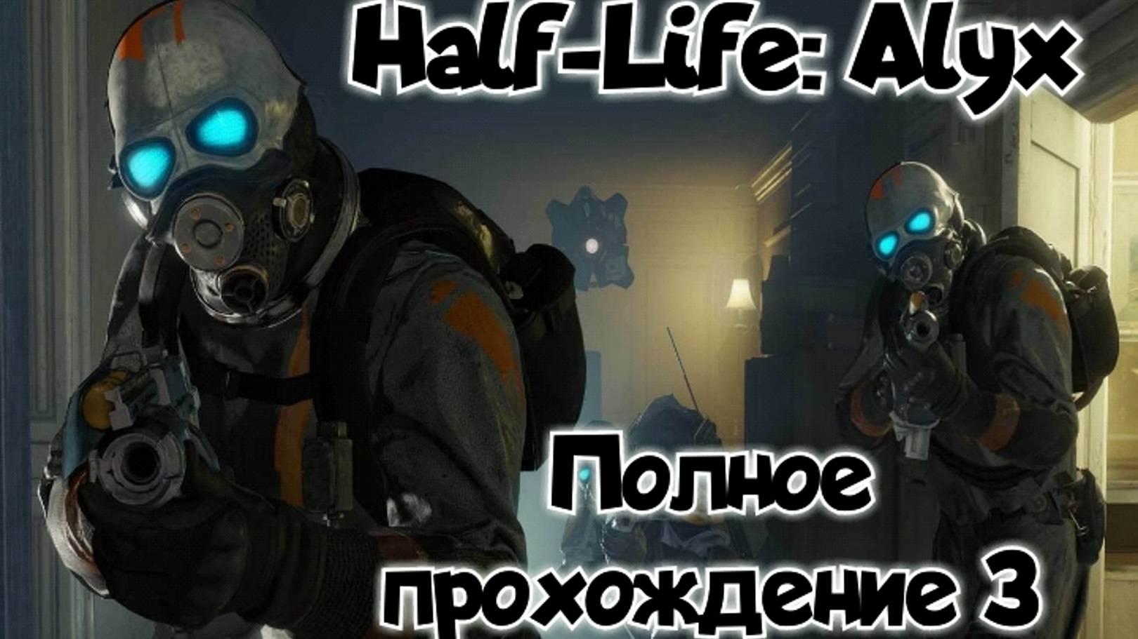 Half-Life: Alyx обзор vr игры/ прохождение ч3/ смотри геймплей в хорошем качестве бесплатно