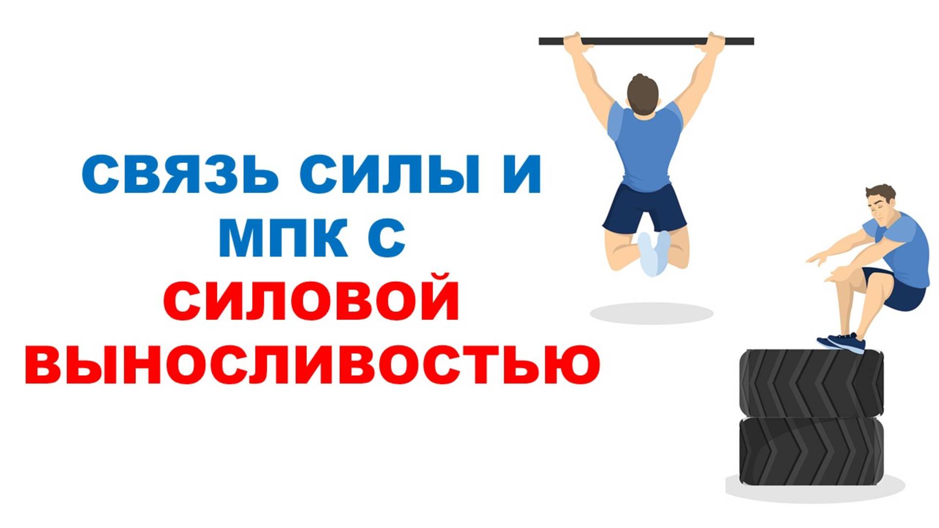 Связь силы и силовой выносливости