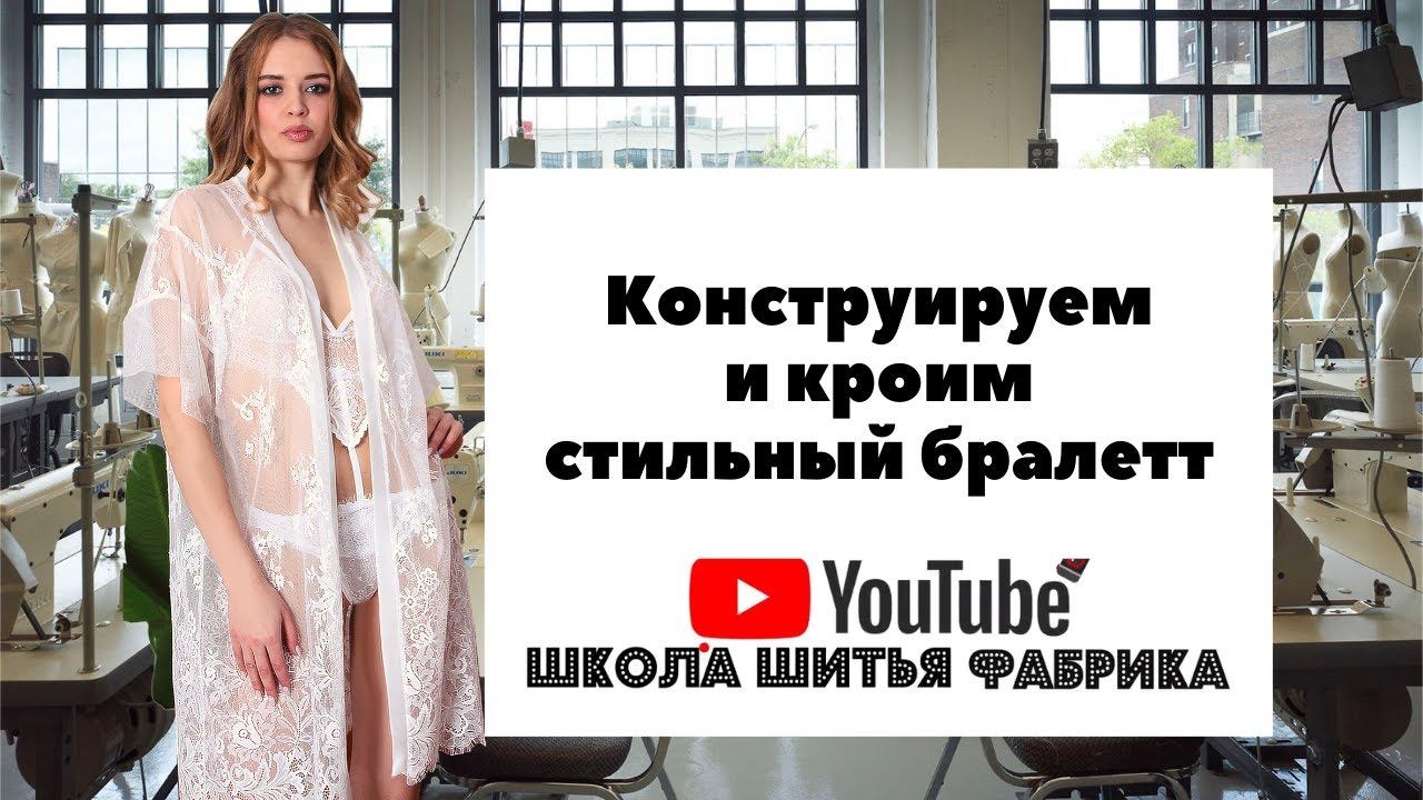 Бралетт. Часть 1. Конструирование и раскрой