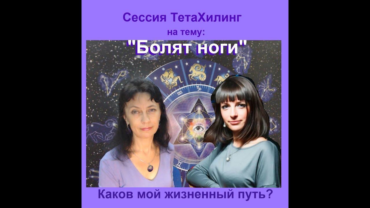 Сессия с Ольгой  на тему Болят ноги. Как найти свой жизненный путь