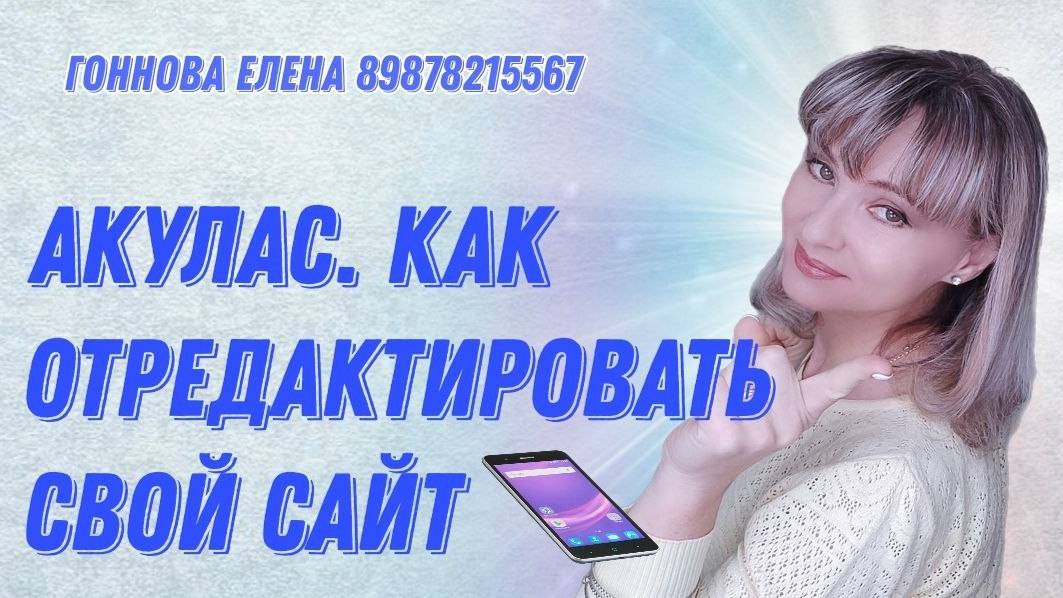 АКУЛАС. Как отредактировать свой сайт.