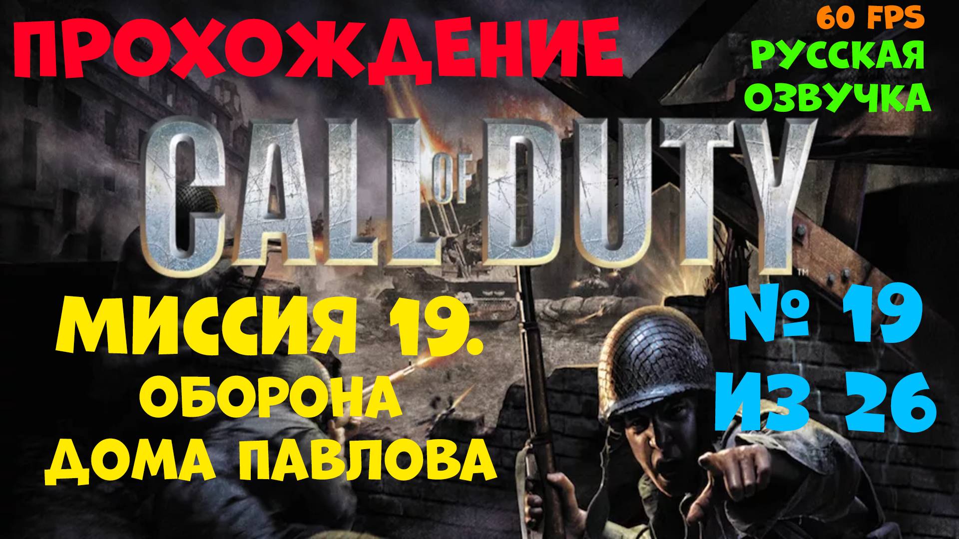 Прохождение Call of Duty.Русская озвучка.Миссия 19.Оборона дома Павлова