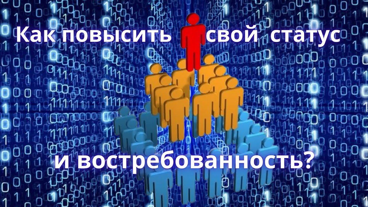 Как повысить вашу востебованность в личных и профессиональных отношениях