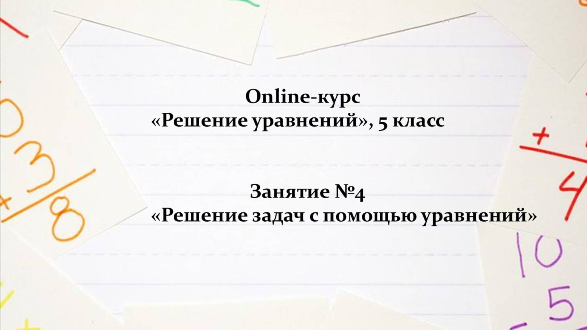 Занятие №4. Решение задач с помощью уравнений