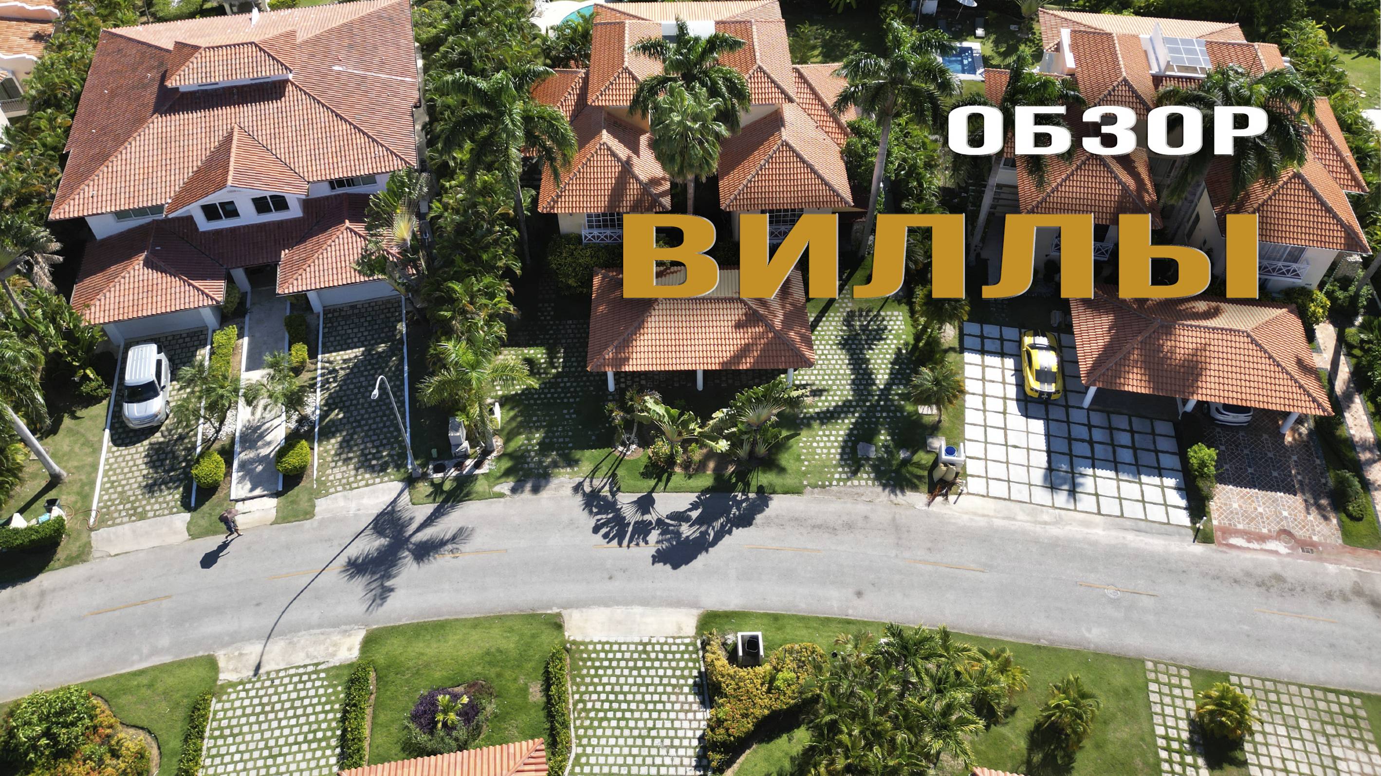 Обзор виллы в резиденции Cocotal