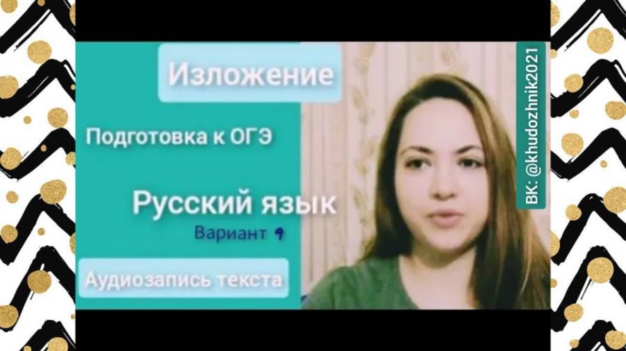 Подготовка к ОГЭ. Изложение. Чтение текста. Вариант 9.