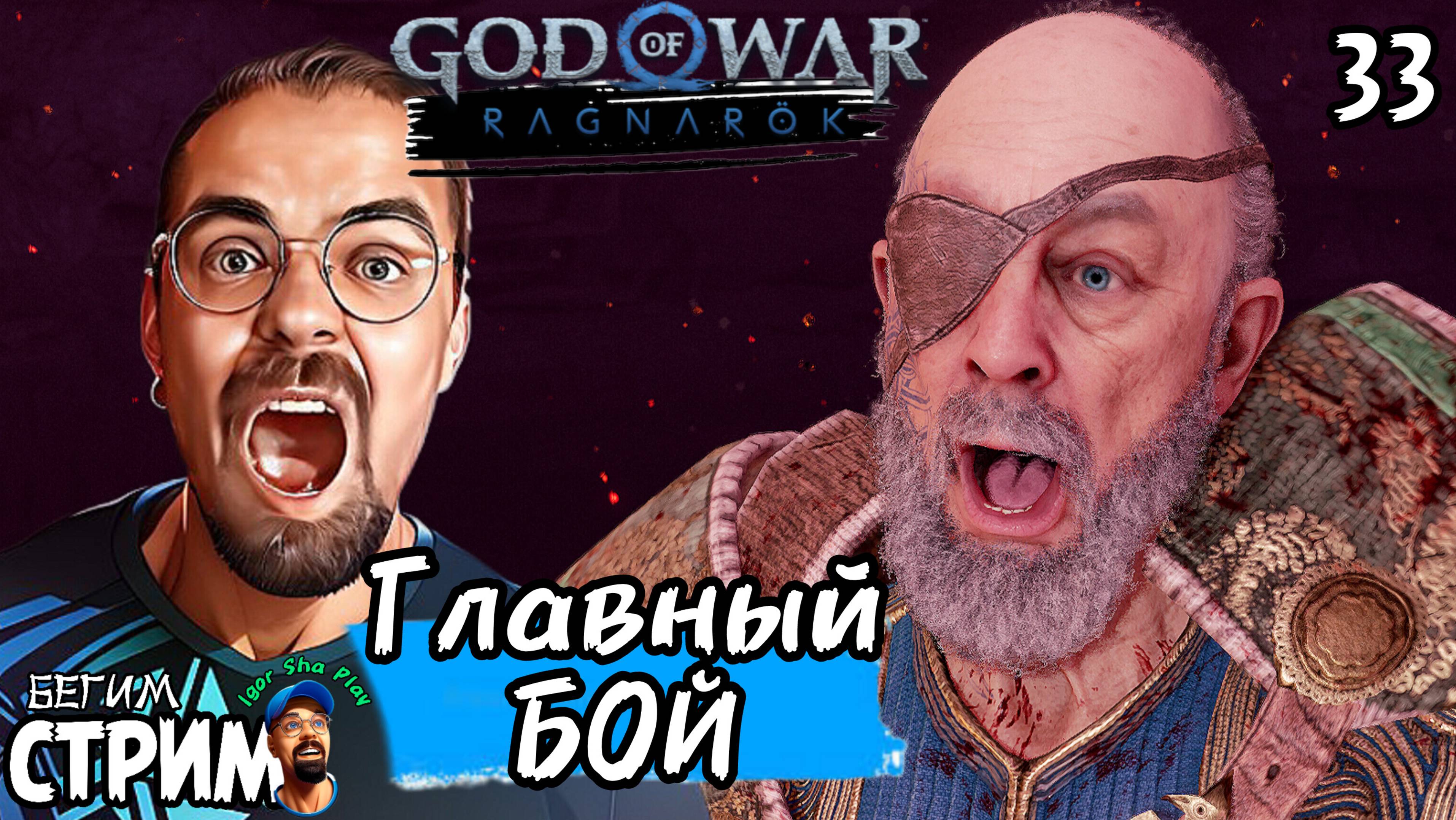 ГЛАВНЫЙ БОЙ / God of War Ragnarok #33 / полное прохождение / Бегим стрим
