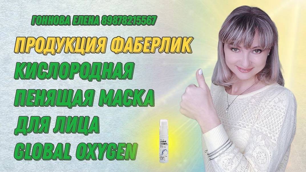Кислородная пенящаяся маска для лица Global Oxygen