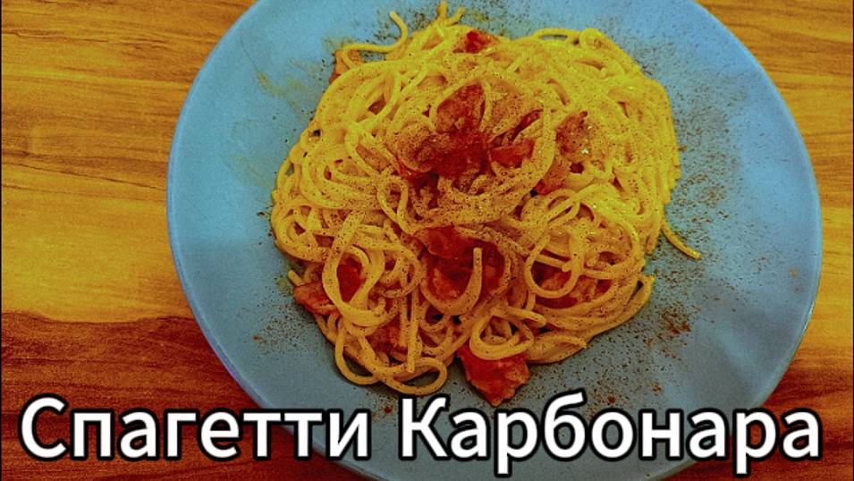 Паста Карбонара. Простой рецепт спагетти, без сливок, быстрый ужин за 20-25 минут