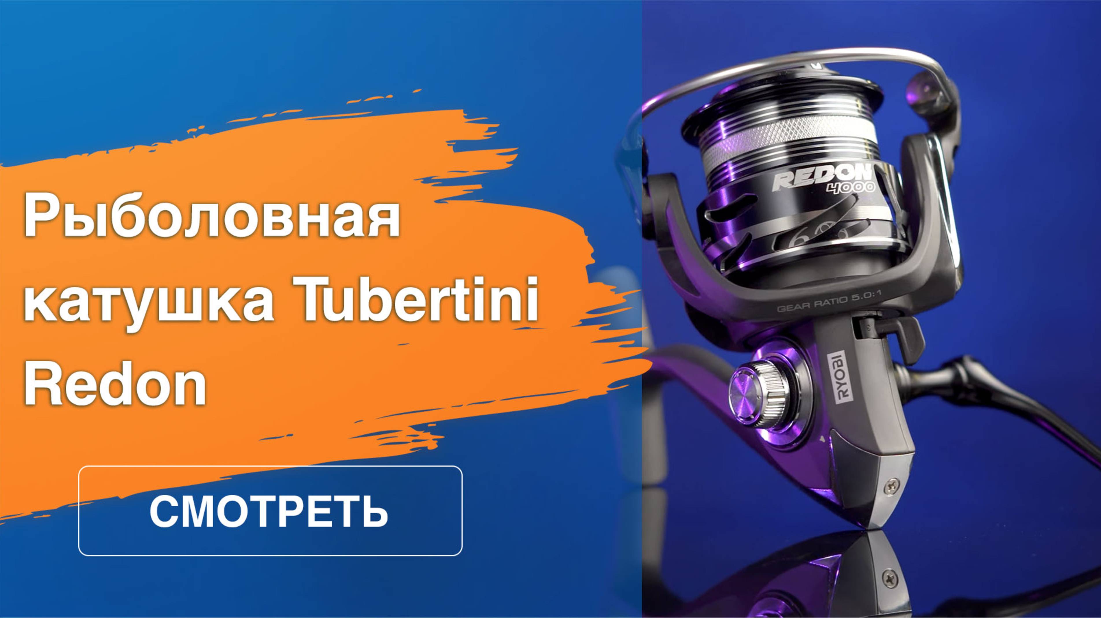 Рыболовная катушка Tubertini Redon премиум-класса, изготовленная из инновационного материала NCRT