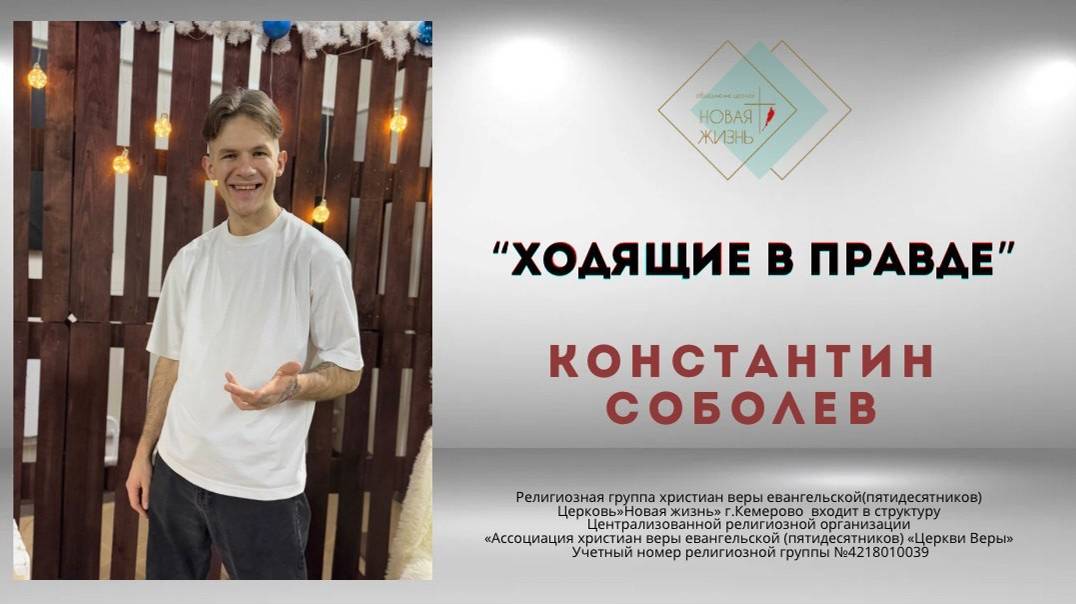 "Ходящие в правде" Константин Соболев