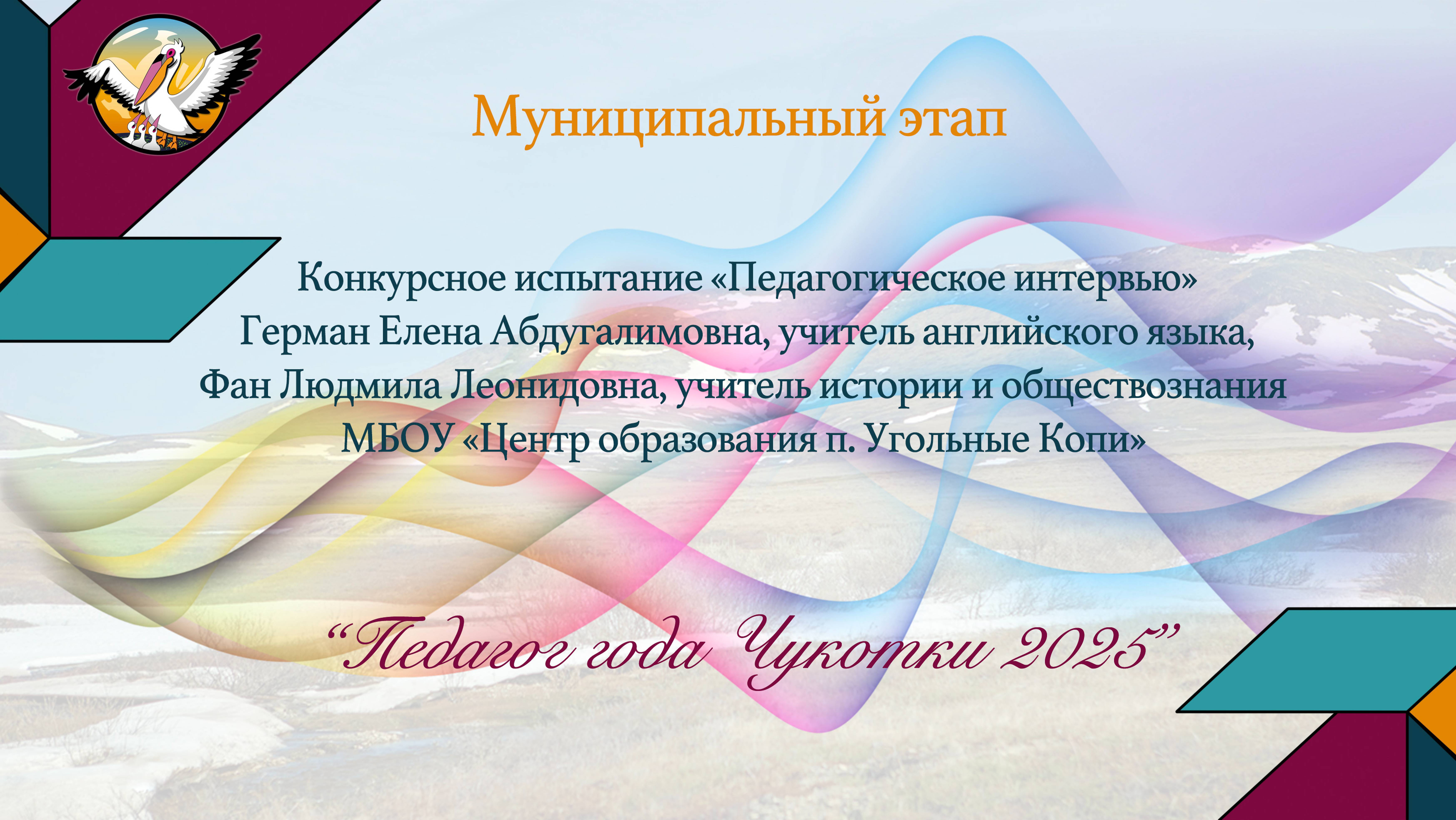 «Педагог года Чукотки - 2025» Номинация «Учитель года Чукотки»