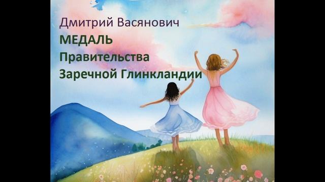 Дмитрий Васянович. Медаль Правительства Заречной Глинкландии