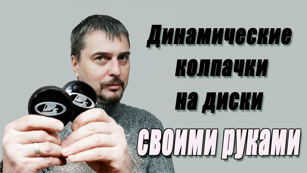 Динамические колпачки на диски своими руками