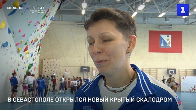 В Севастополе открылся новый крытый скалодром