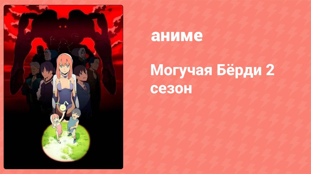 Могучая Бёрди 2 сезон 1 серия (аниме-сериал, 2009)
