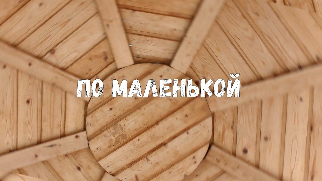 Сергей Таюшев "По маленькой"