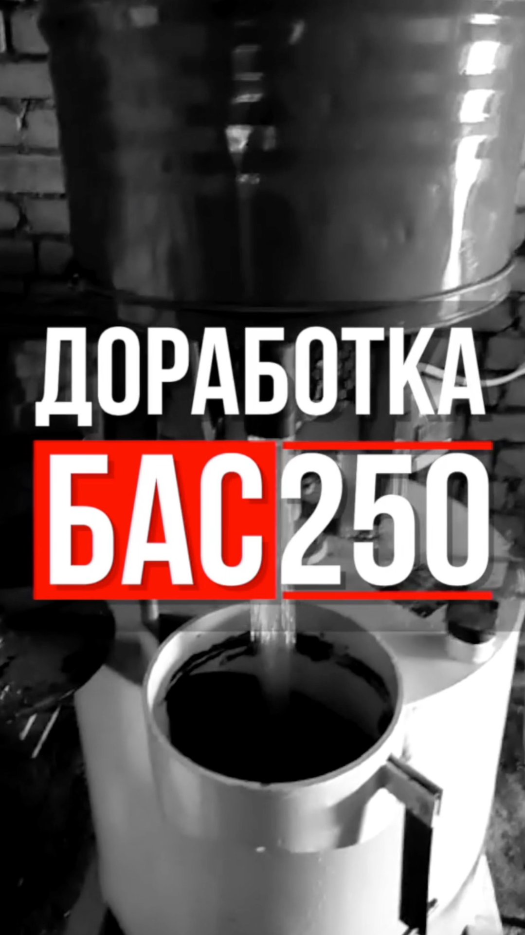 Доработка смесителя для пенобетона БАС250