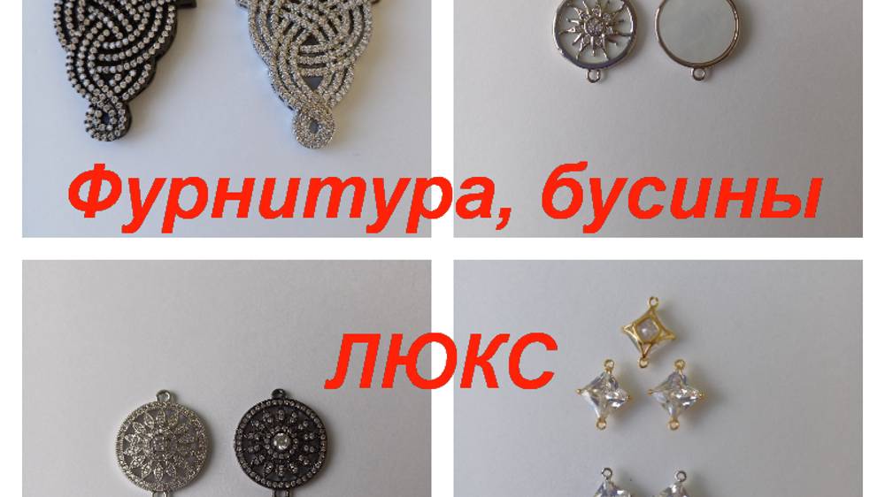 ПРЕМИУМ-Фурнитура, бусины https://t.me/premium_beads_accessories (цены и кол-во)