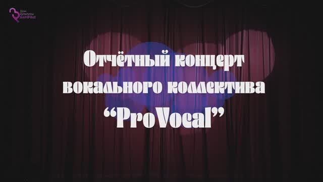 14.12.24. Вокальный коллектив "ProVocal" - Новогодний концерт "А снег идёт..."