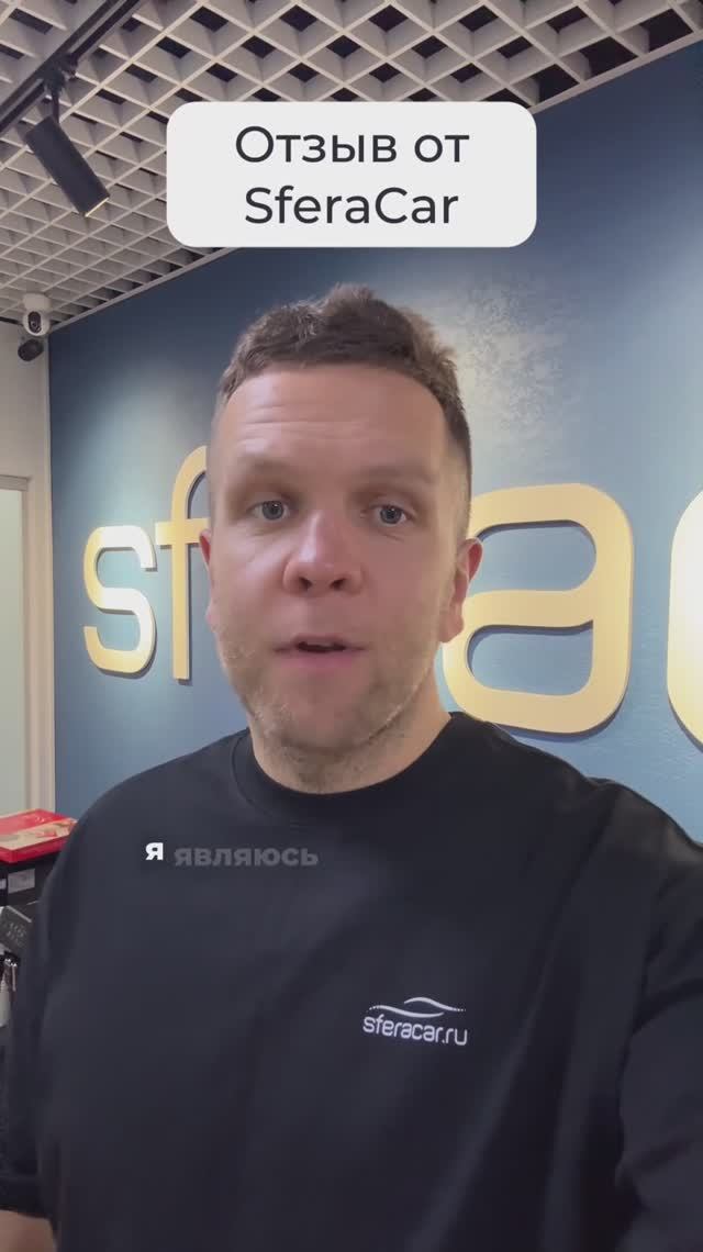 Отзыв от Sfera Car