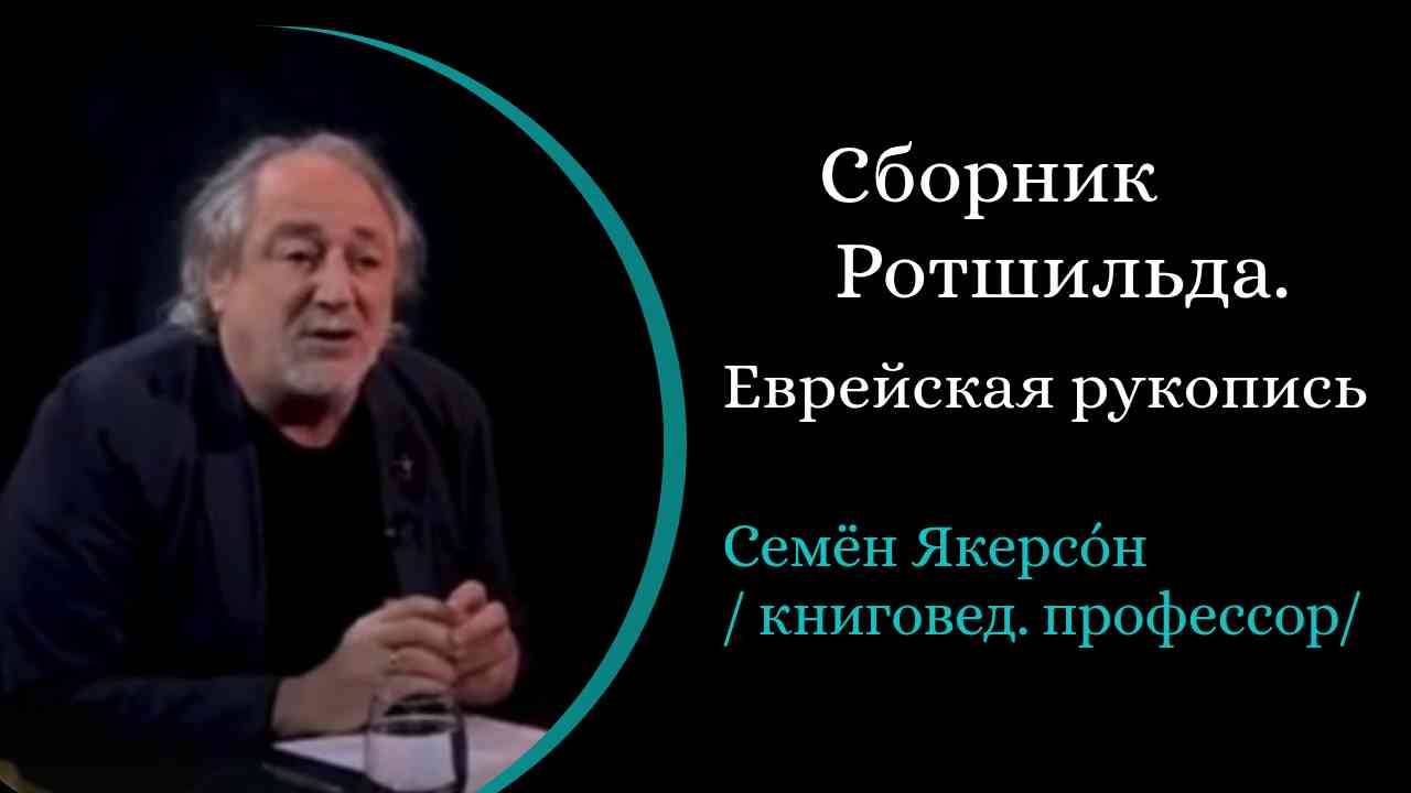 Сборник Ротшильда. Древняя еврейская рукопись.  /Семён Якерсо́н/