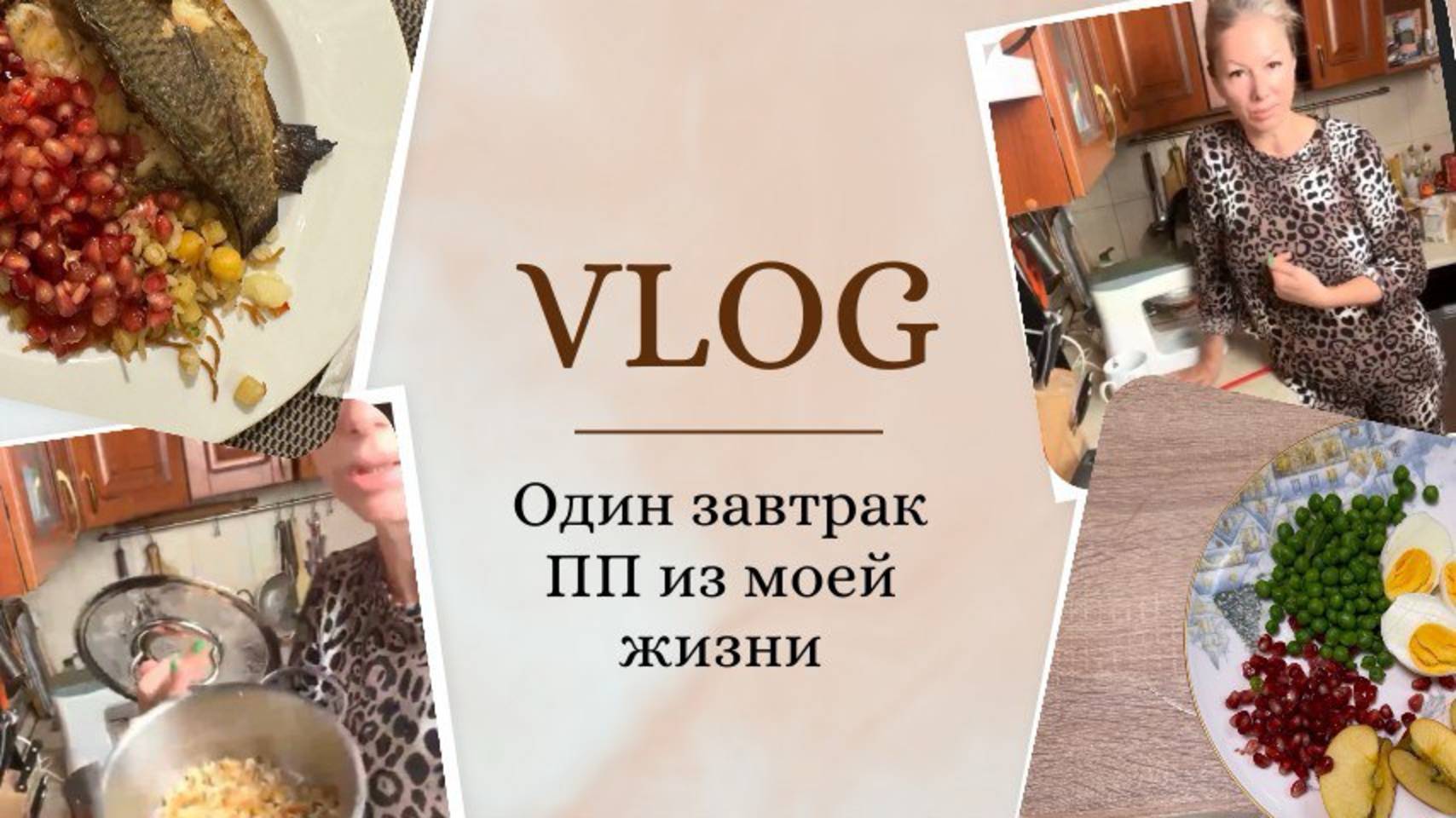 Завтрак с Зоей Б. в ТГ Готовим и едим конопляные оладушки ПП. Нарезка из эфира.