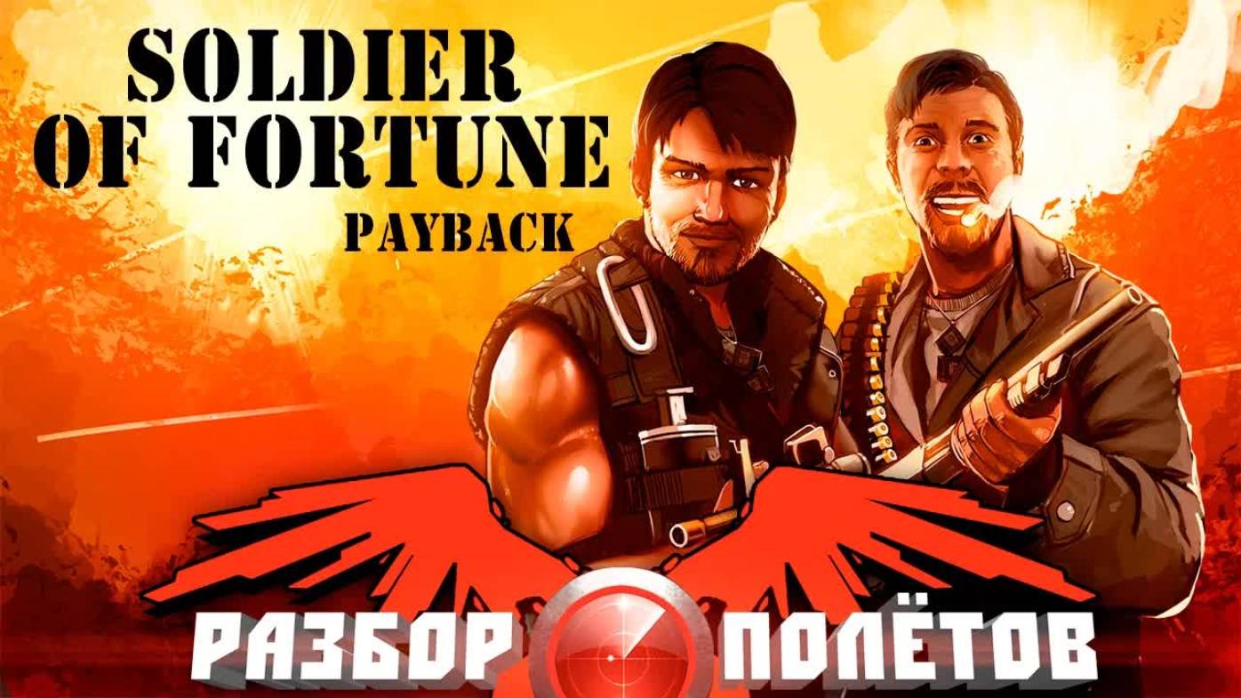 Soldier of Fortune: Payback [Разбор полётов]