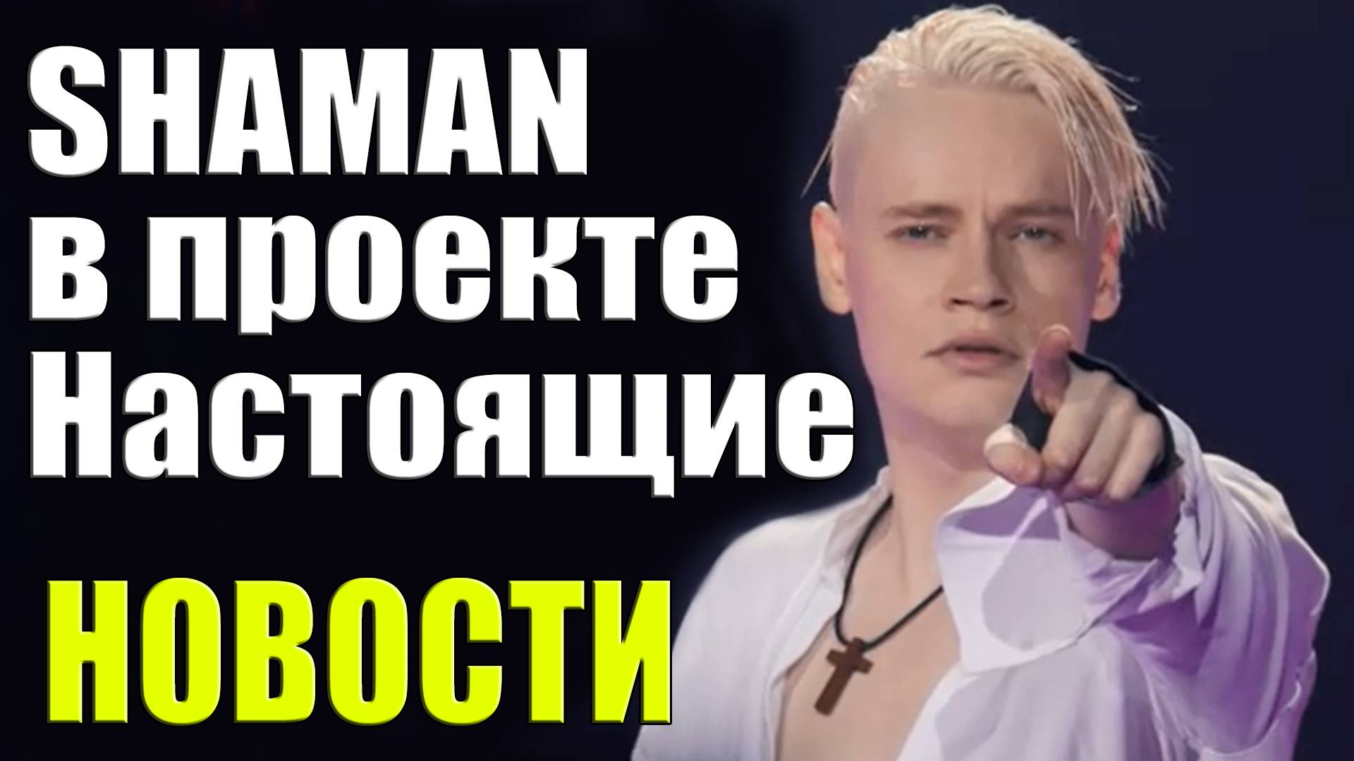 SHAMAN в проекте Настоящие