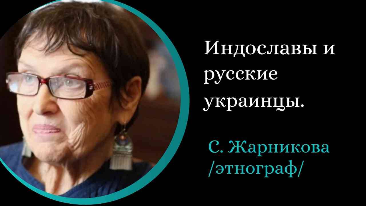 Индославы и русские украинцы Санскрит. /С.Жарникова/ .