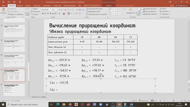 5. Увязка приращений координат. Часть 1