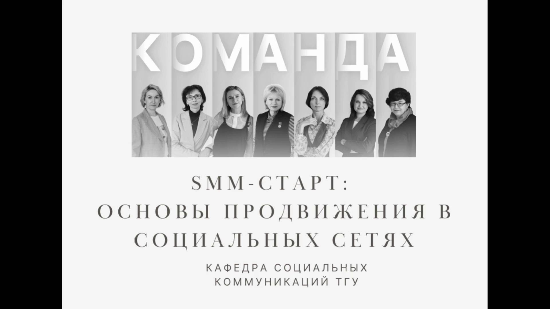 SMM-старт: основы продвижения в социальных сетях