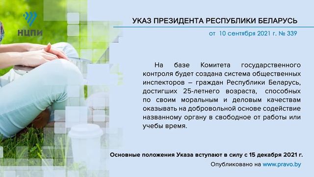 «Компетентно о праве»: Указ Президента Республики Беларусь от 10 сентября 2021 г. № 339