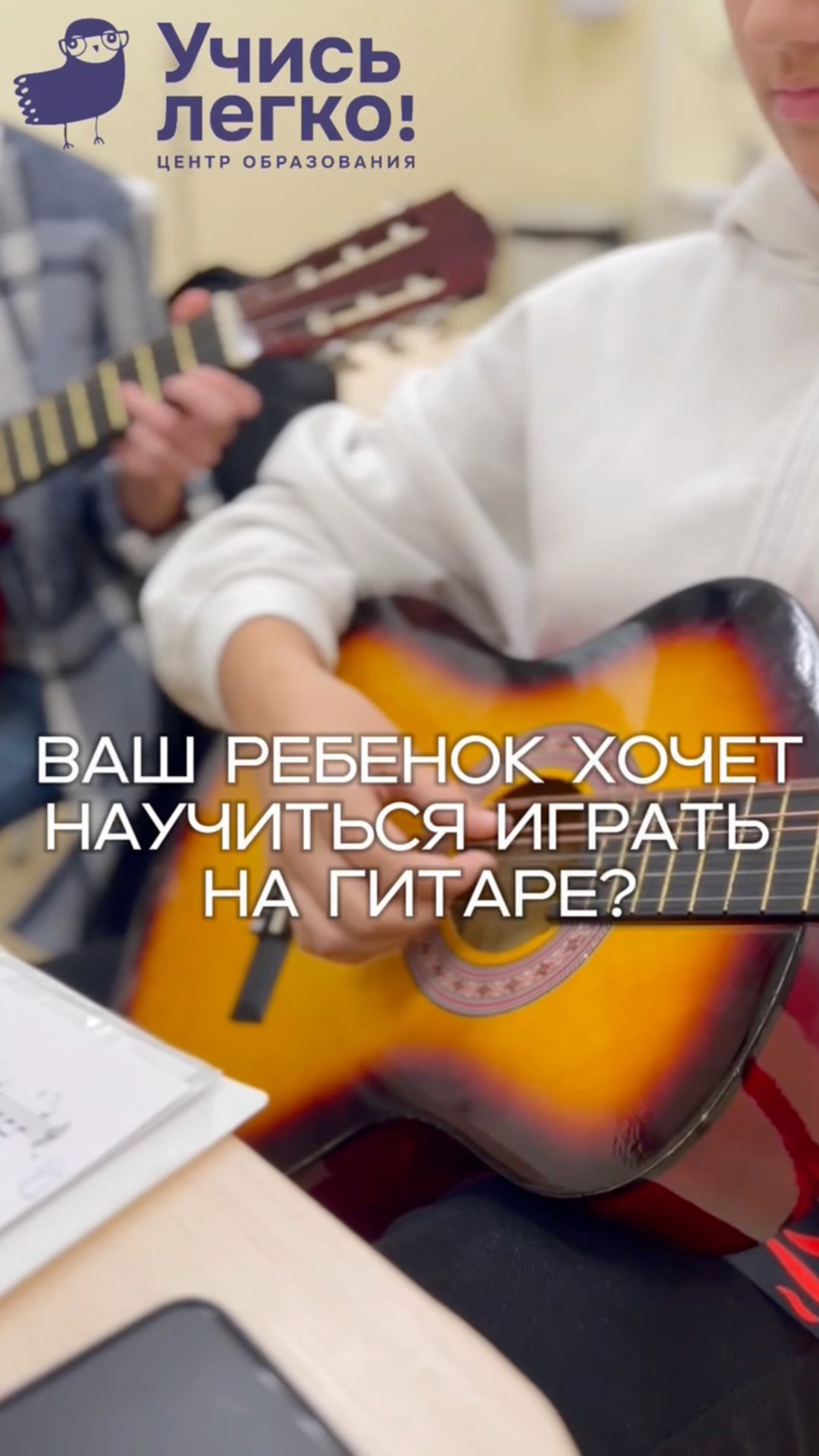 Обучаем игре на гитаре | ЦО «Учись Легко!»