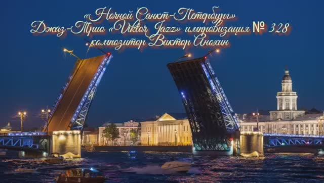 «Ночной Санкт Петербург» №328 ИМПРОВИЗАЦИЯ композитор Виктор Анохин #clubviktorjazz #spacefusionjazz