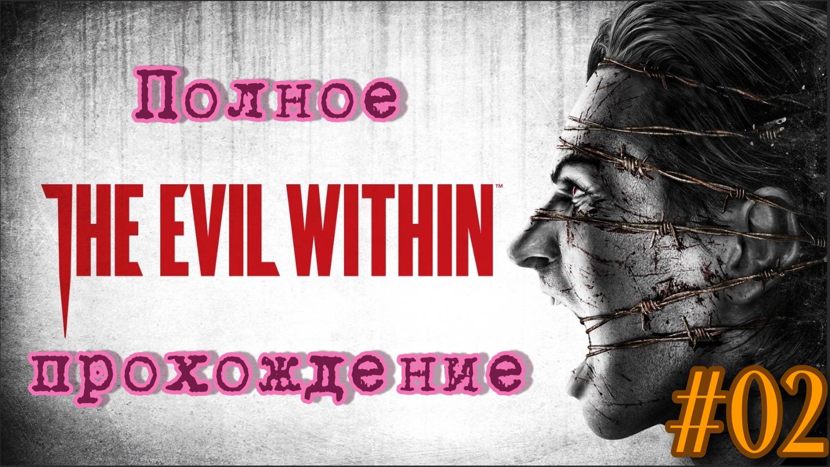 The Evil Within (2014) +. 3 DLC КУЛЬТОВЫЙ хоррор от С.Миками. ПОЛНОЕ прохождение (ПК, 4k). Часть 02.
