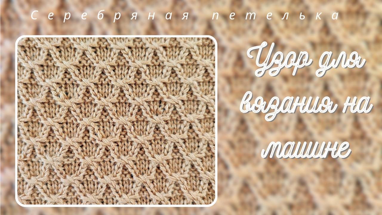 Анонс мастер класса по узору для вязания на вязальной машине.