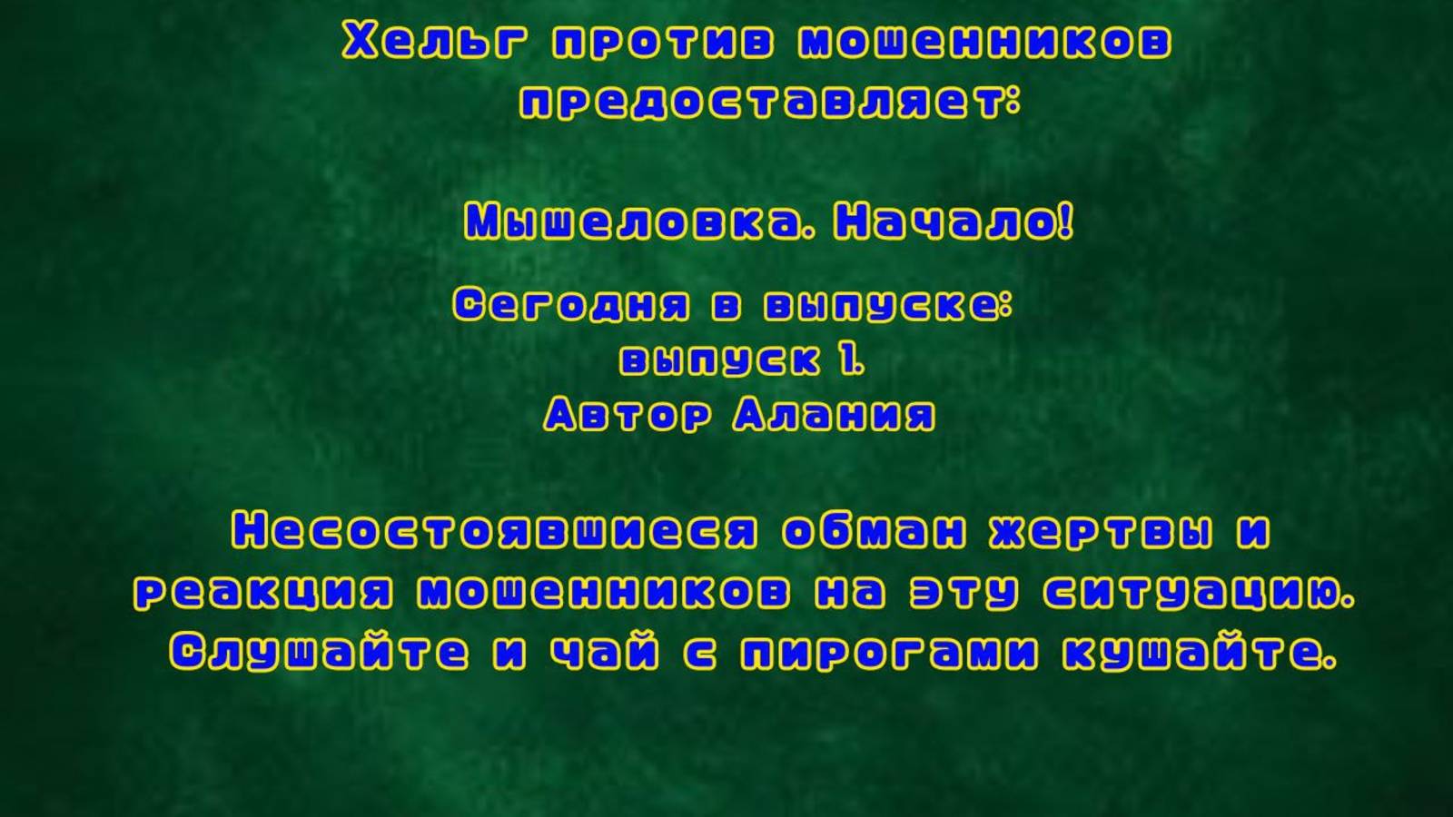 Мышеловка. Начало: Выпуск 1. Автор Алания.